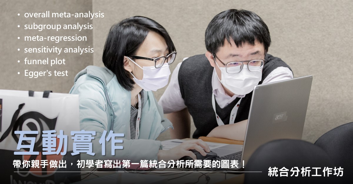 互動實作時間：完成一套 meta-analysis 圖表 | 統合分析工作坊 Meta-analysis Workshop | 新思惟國際