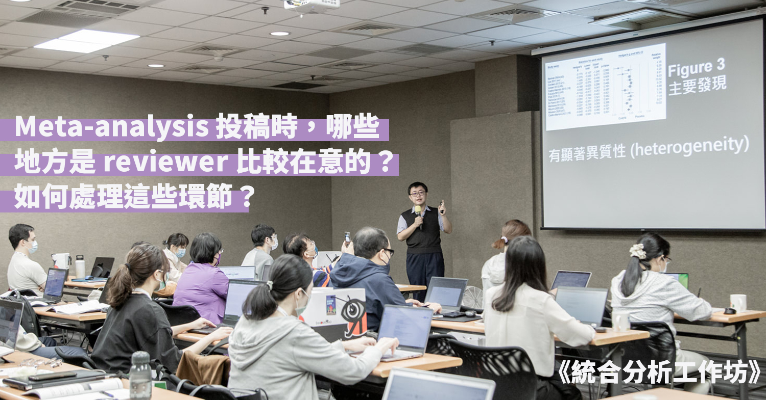 問：Meta-analysis 投稿時，哪些地方是 reviewer 比較在意的？如何處理這些環節？ | 統合分析工作坊 Meta-analysis Workshop | 新思惟國際