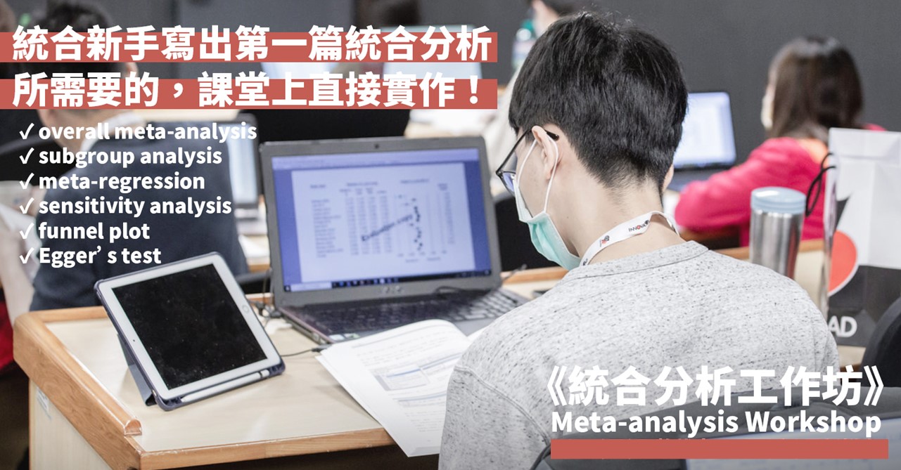 20230825_interactive_fip | 統合分析工作坊 Meta-analysis Workshop | 新思惟國際