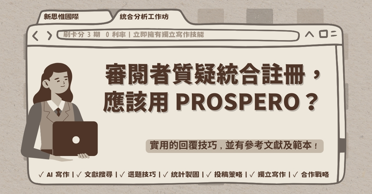 問：審閱者認為註冊應該到 PROSPERO，而非 INPLASY，我該怎麼回覆？ | 統合分析工作坊 Meta-analysis Workshop | 新思惟國際