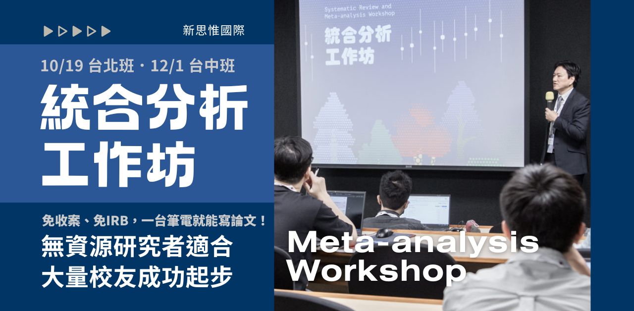 2024 / 12 / 1（日）活動內容 | 統合分析工作坊 Meta-analysis Workshop | 新思惟國際